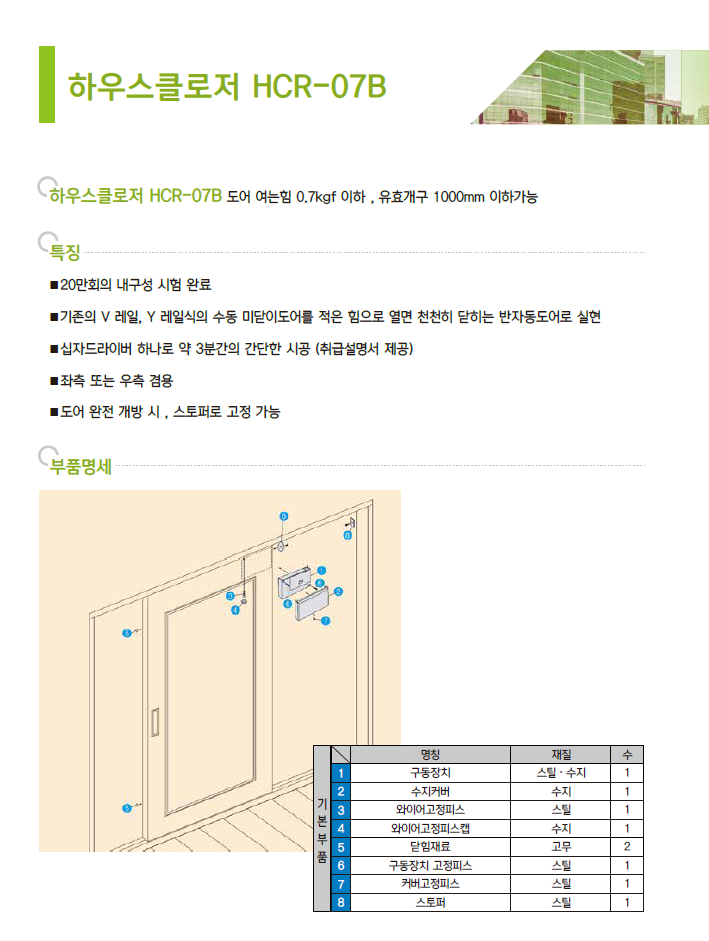 제품소개 - 미닫이문 반자동 당김장치 - (HCR-07B, 하우스클로저)